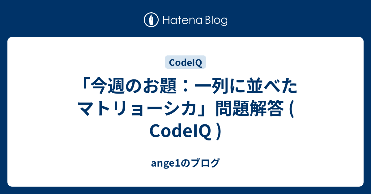 「今週のお題：一列に並べたマトリョーシカ」問題解答 ( CodeIQ ) - ange1のブログ