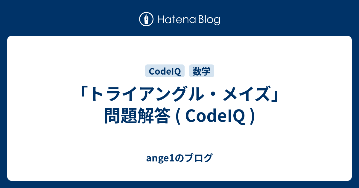 「トライアングル・メイズ」問題解答 ( CodeIQ ) - ange1のブログ