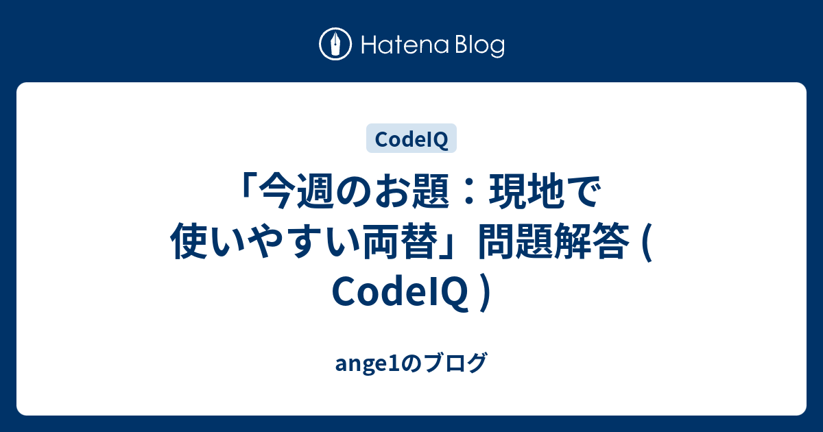 「今週のお題：現地で使いやすい両替」問題解答 ( CodeIQ ) - ange1のブログ