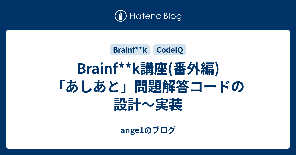Brainf**k講座(番外編)「あしあと」問題解答コードの設計～実装 - ange1のブログ
