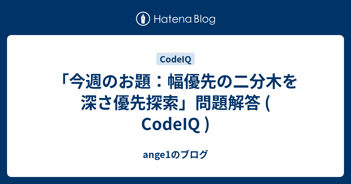 「今週のお題：幅優先の二分木を深さ優先探索」問題解答 ( CodeIQ ) - ange1のブログ