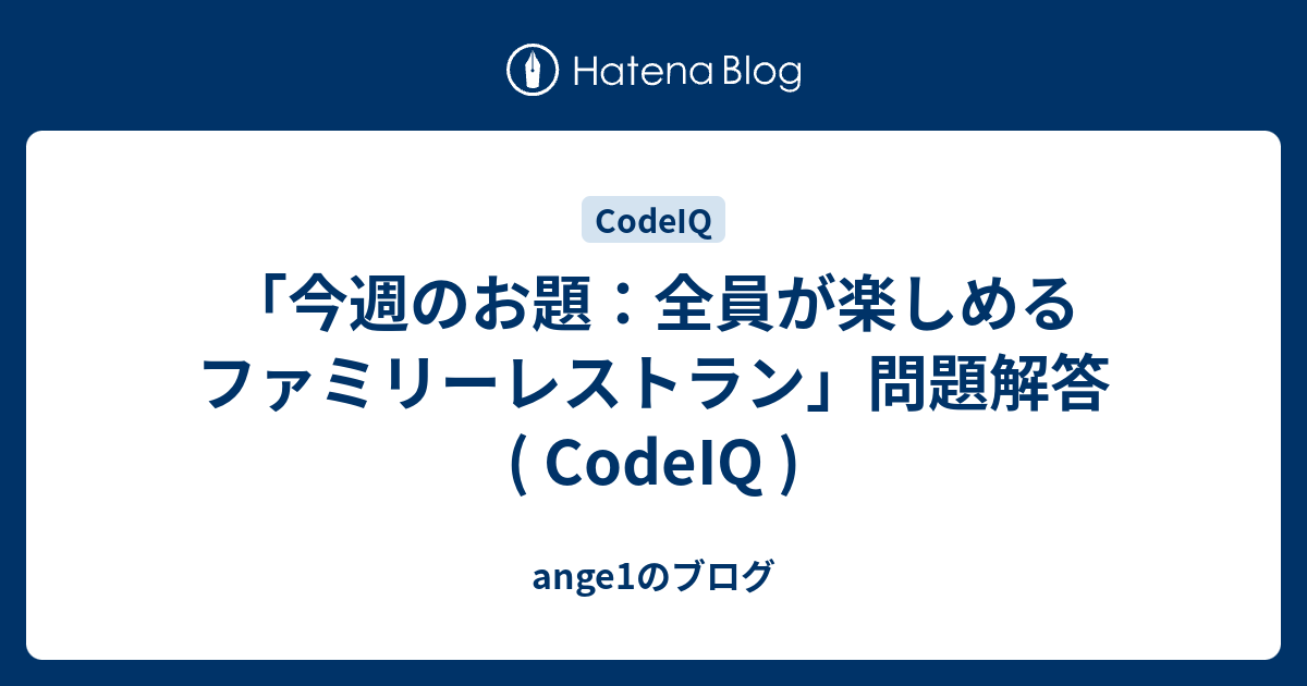 「今週のお題：全員が楽しめるファミリーレストラン」問題解答 ( CodeIQ ) - ange1のブログ