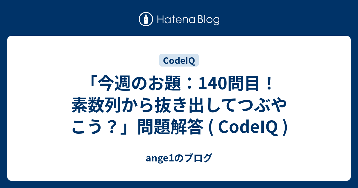 「今週のお題：140問目！素数列から抜き出してつぶやこう？」問題解答 ( CodeIQ ) - ange1のブログ