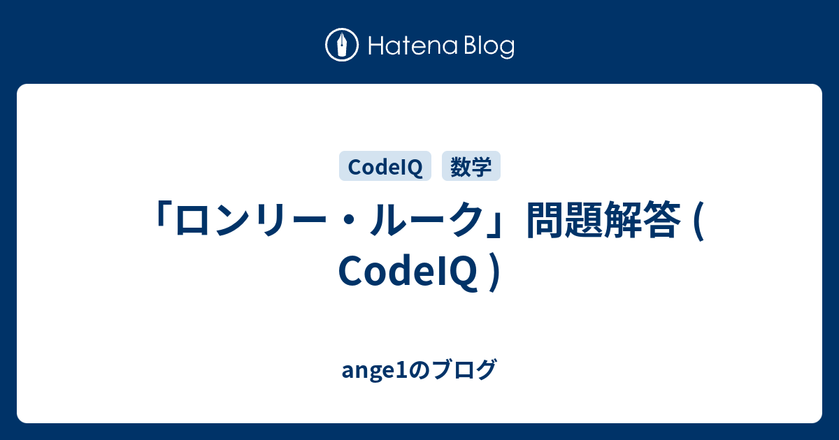 「ロンリー・ルーク」問題解答 ( CodeIQ ) - ange1のブログ