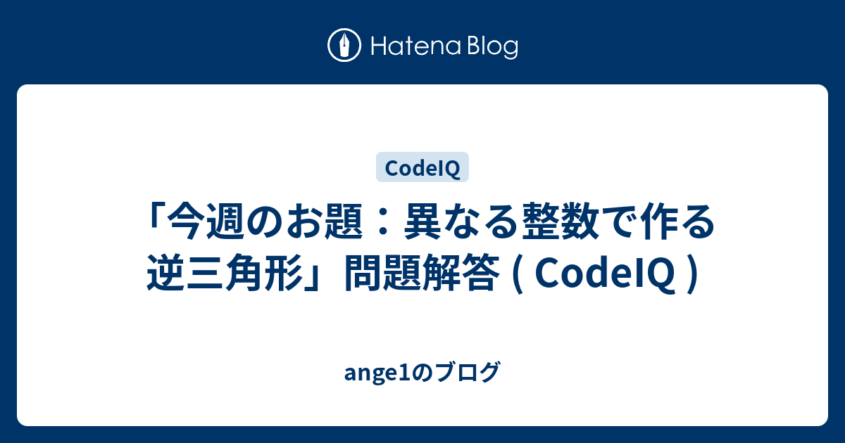 「今週のお題：異なる整数で作る逆三角形」問題解答 ( CodeIQ ) - ange1のブログ