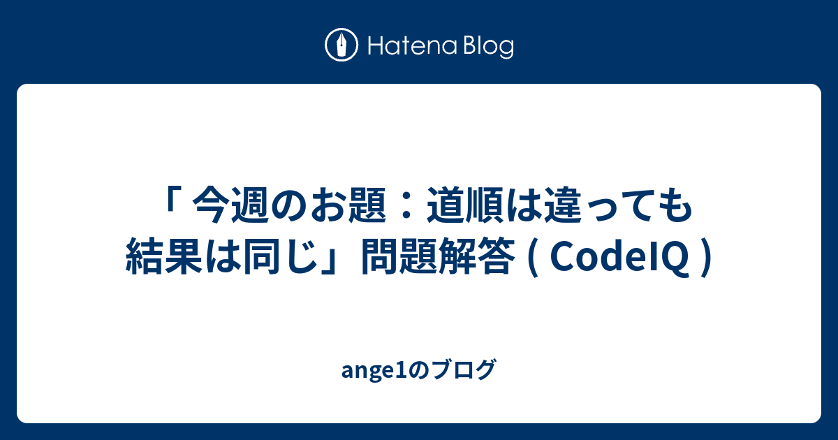 今週のお題：道順は違っても結果は同じ」問題解答 ( CodeIQ ) - ange1のブログ