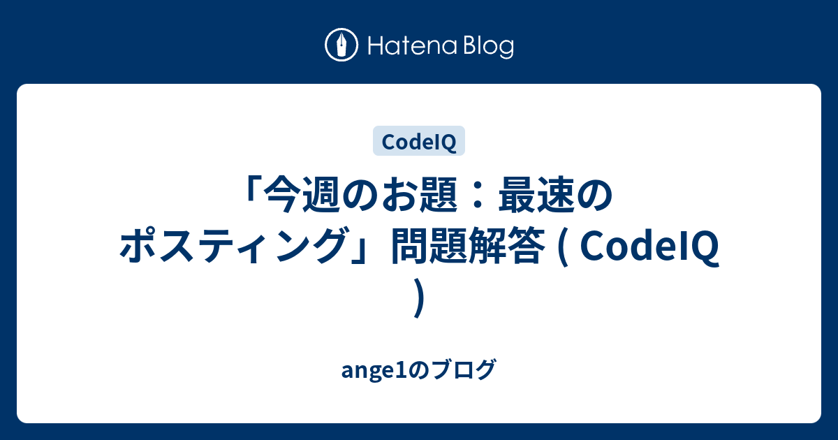 「今週のお題：最速のポスティング」問題解答 ( CodeIQ ) - ange1のブログ