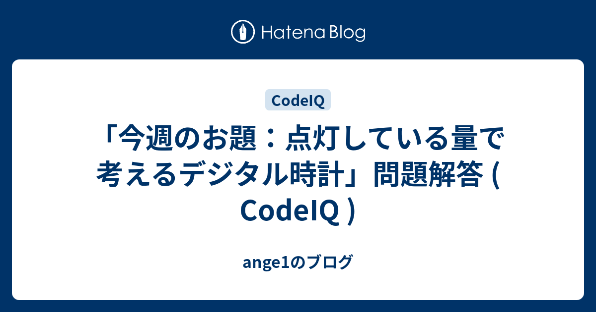 「今週のお題：点灯している量で考えるデジタル時計」問題解答 ( CodeIQ ) - ange1のブログ