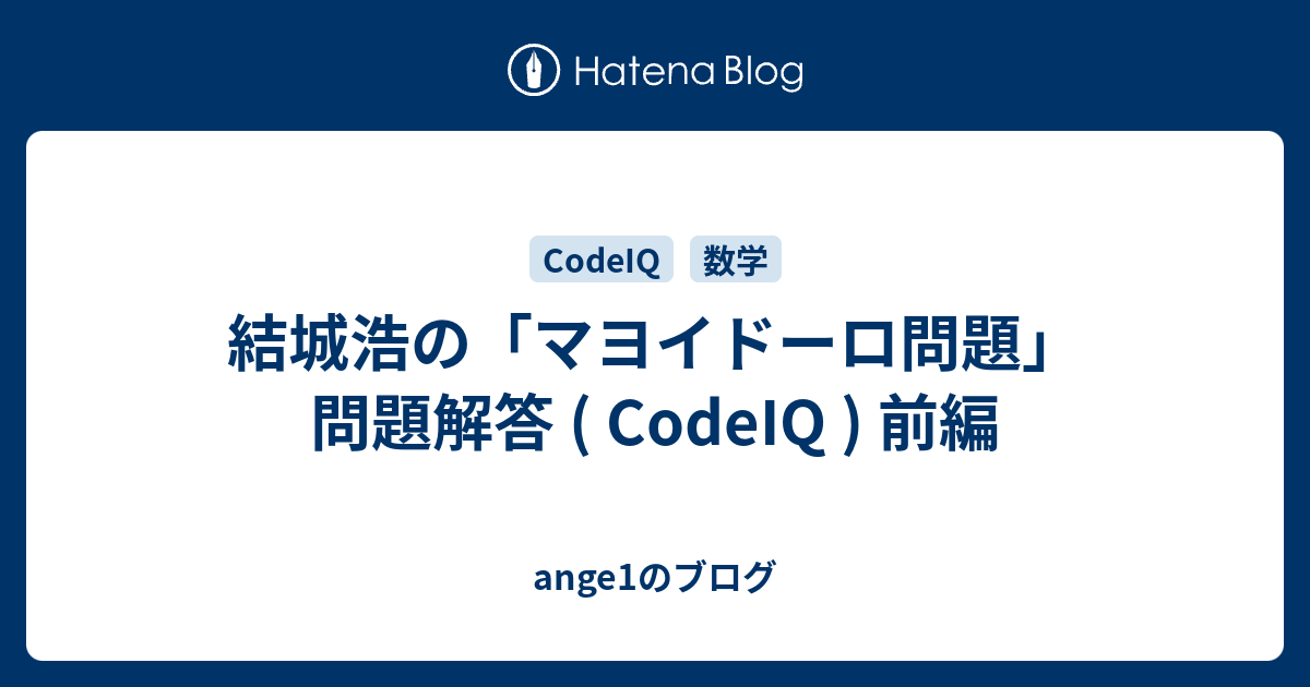 結城浩の「マヨイドーロ問題」問題解答 ( CodeIQ ) 前編 - ange1のブログ