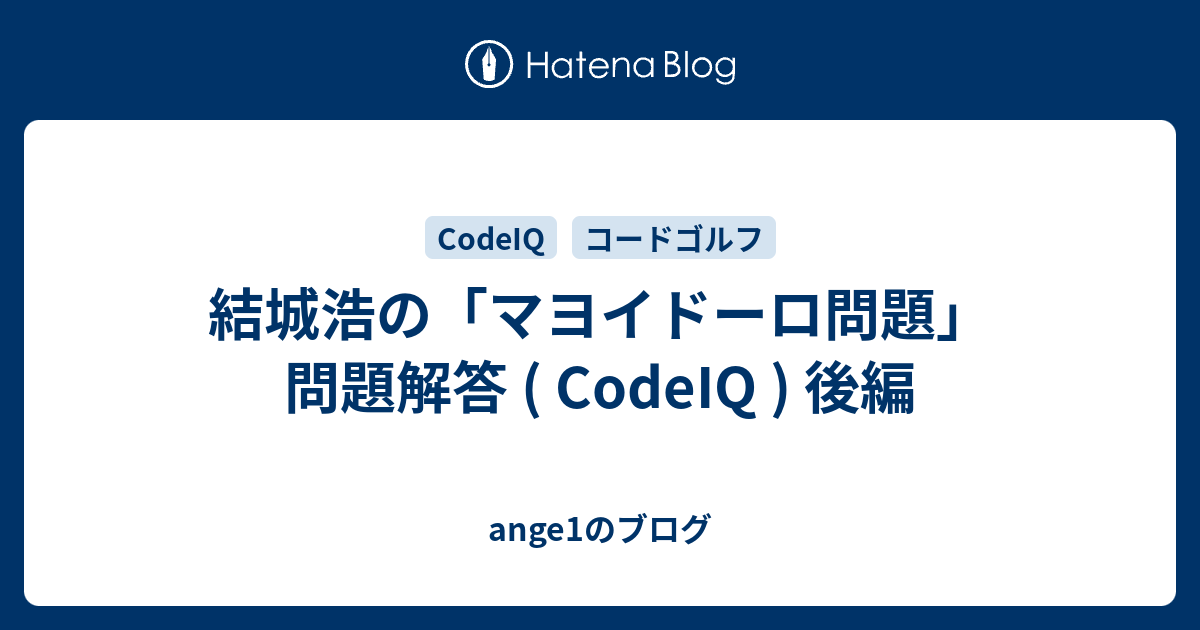 結城浩の「マヨイドーロ問題」問題解答 ( CodeIQ ) 後編 - ange1のブログ
