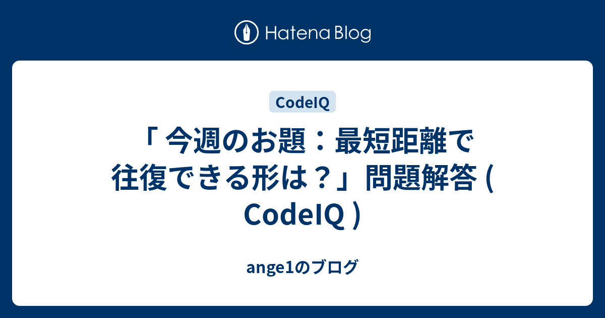 今週のお題：最短距離で往復できる形は？」問題解答 ( CodeIQ ) - ange1のブログ