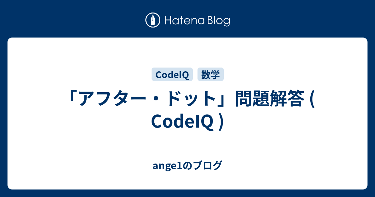 「アフター・ドット」問題解答 ( CodeIQ ) - ange1のブログ