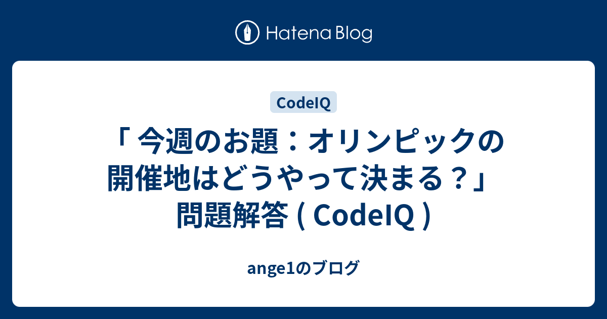 今週のお題：オリンピックの開催地はどうやって決まる？」問題解答 ( CodeIQ ) - ange1のブログ