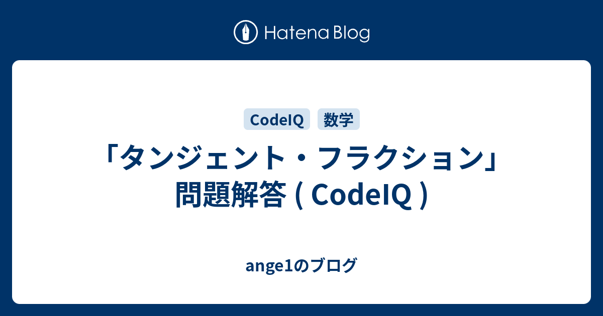 「タンジェント・フラクション」問題解答 ( CodeIQ ) - ange1のブログ