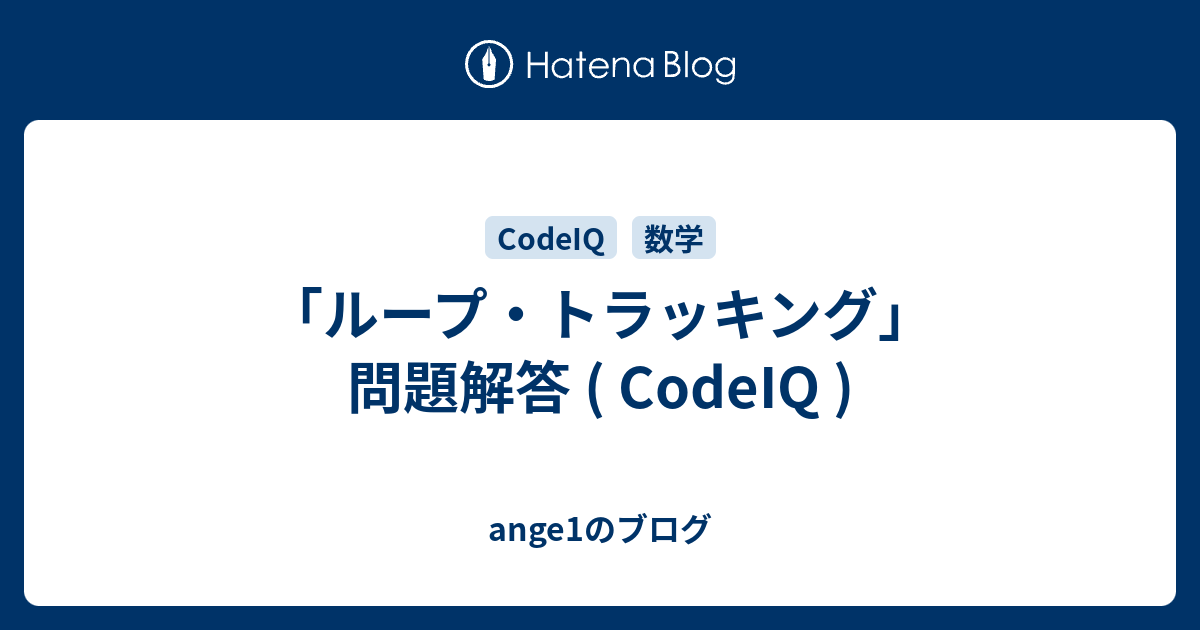 「ループ・トラッキング」問題解答 ( CodeIQ ) - ange1のブログ