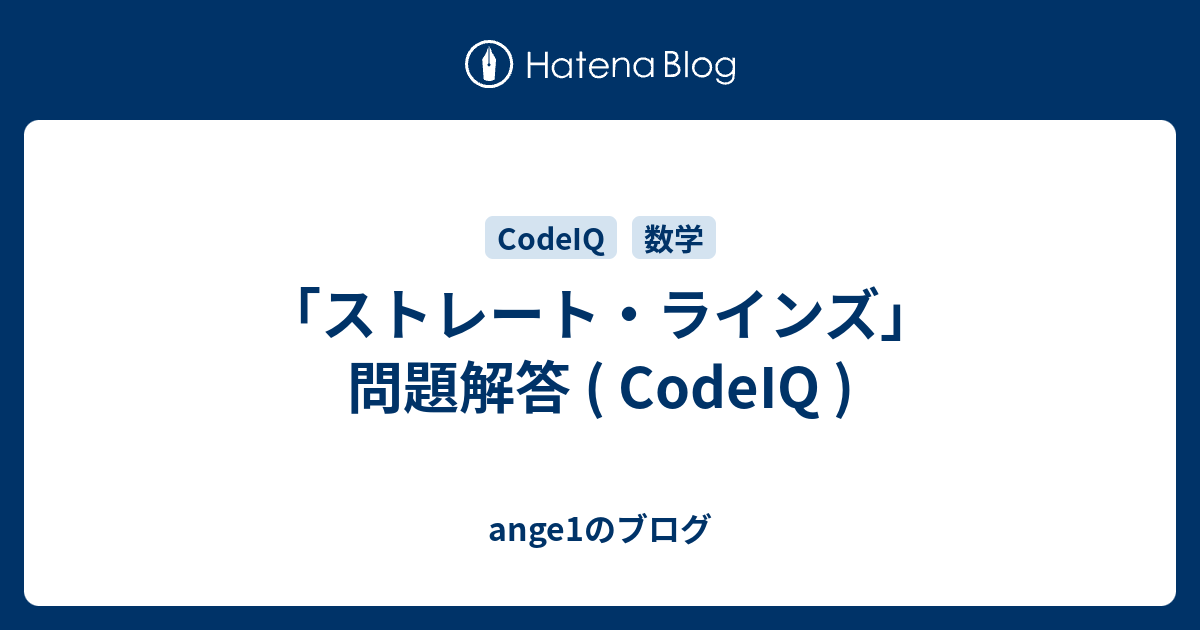 「ストレート・ラインズ」問題解答 ( CodeIQ ) - ange1のブログ