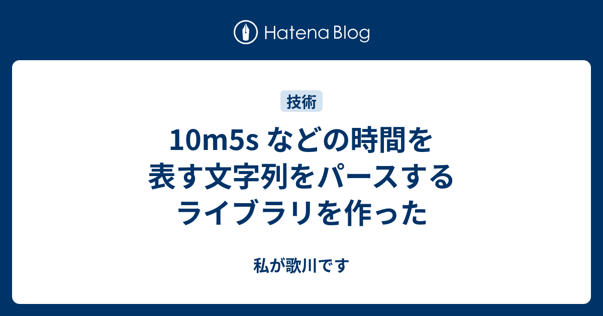 10m5s などの時間を表す文字列をパースするライブラリを作った - 私が歌川です