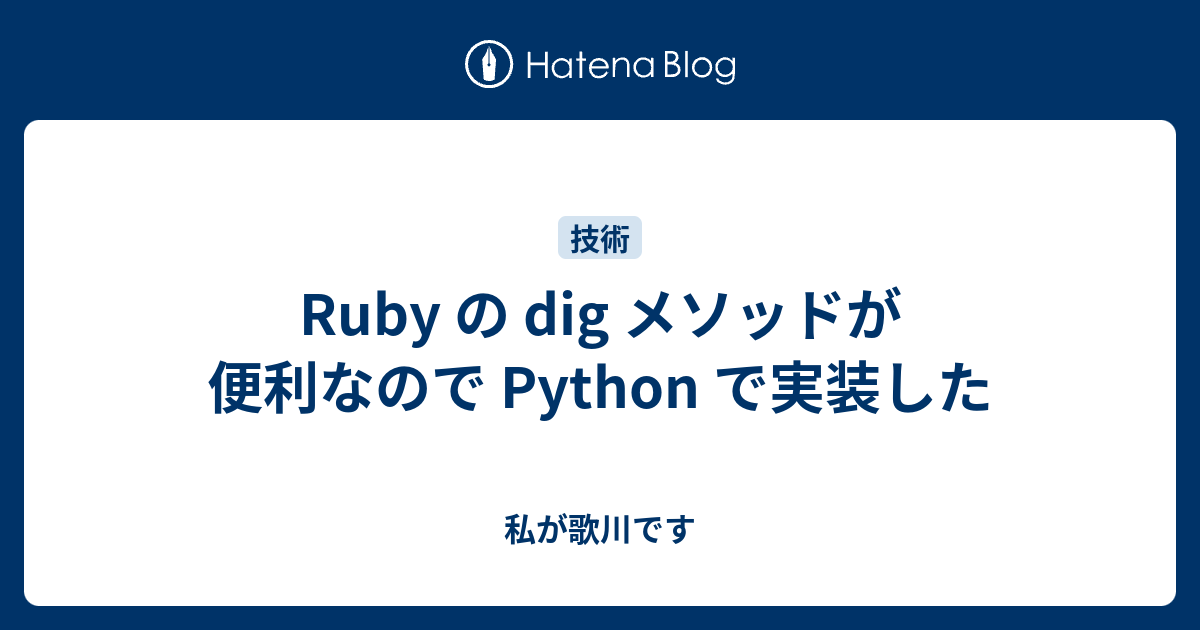 Ruby の dig メソッドが便利なので Python で実装した - 私が歌川です