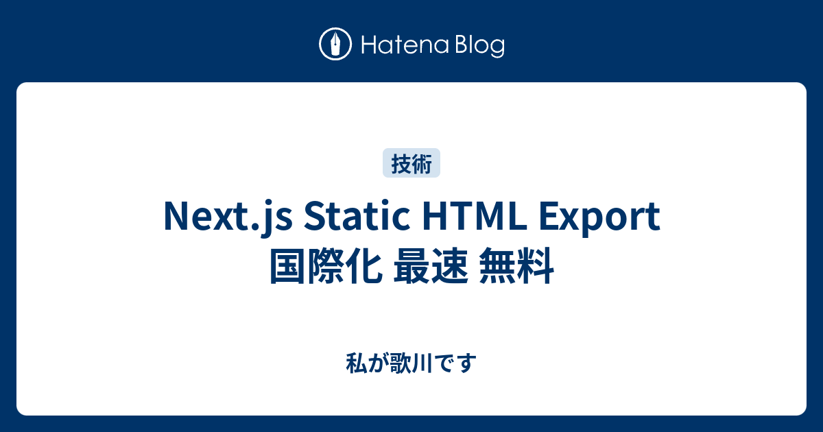 Next.js Static HTML Export 国際化 最速 無料 - 私が歌川です