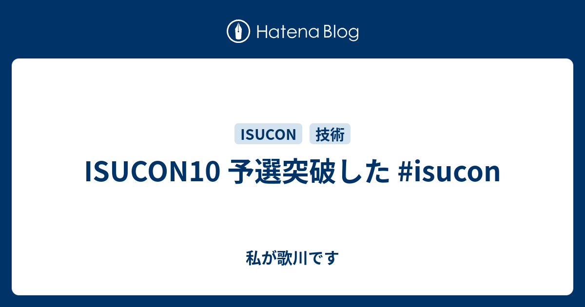 ISUCON10 予選突破した #isucon - 私が歌川です