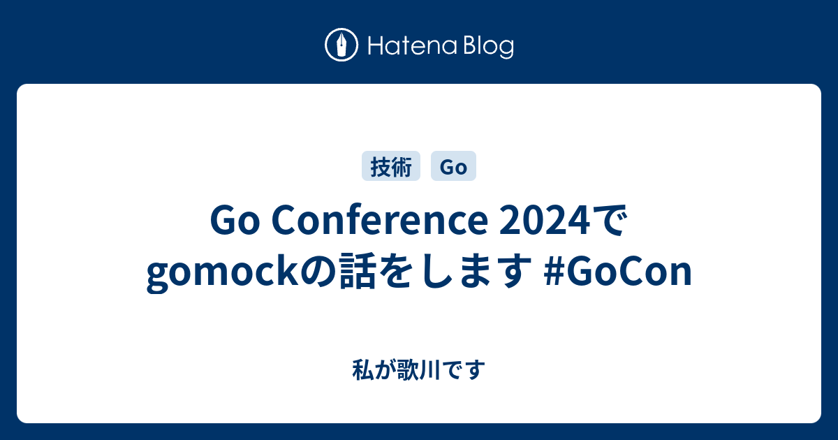 Go Conference 2024でgomockの話をします #GoCon - 私が歌川です