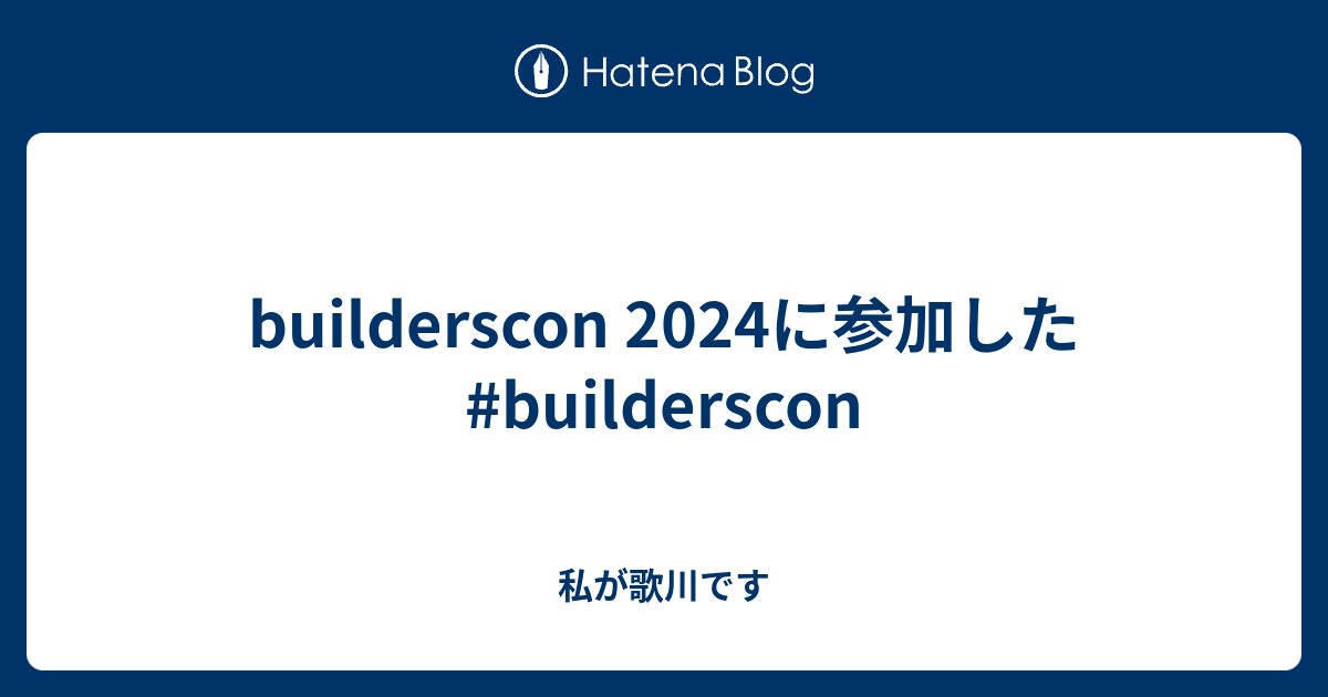 builderscon 2024に参加した #builderscon - 私が歌川です