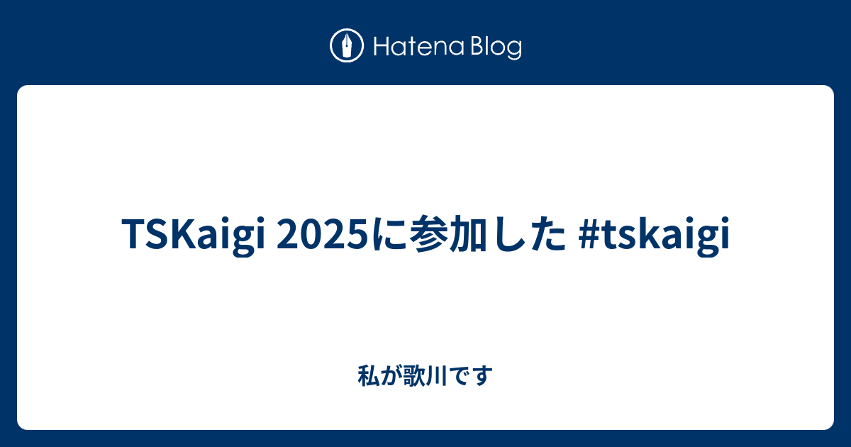 TSKaigi 2025に参加した #tskaigi - 私が歌川です