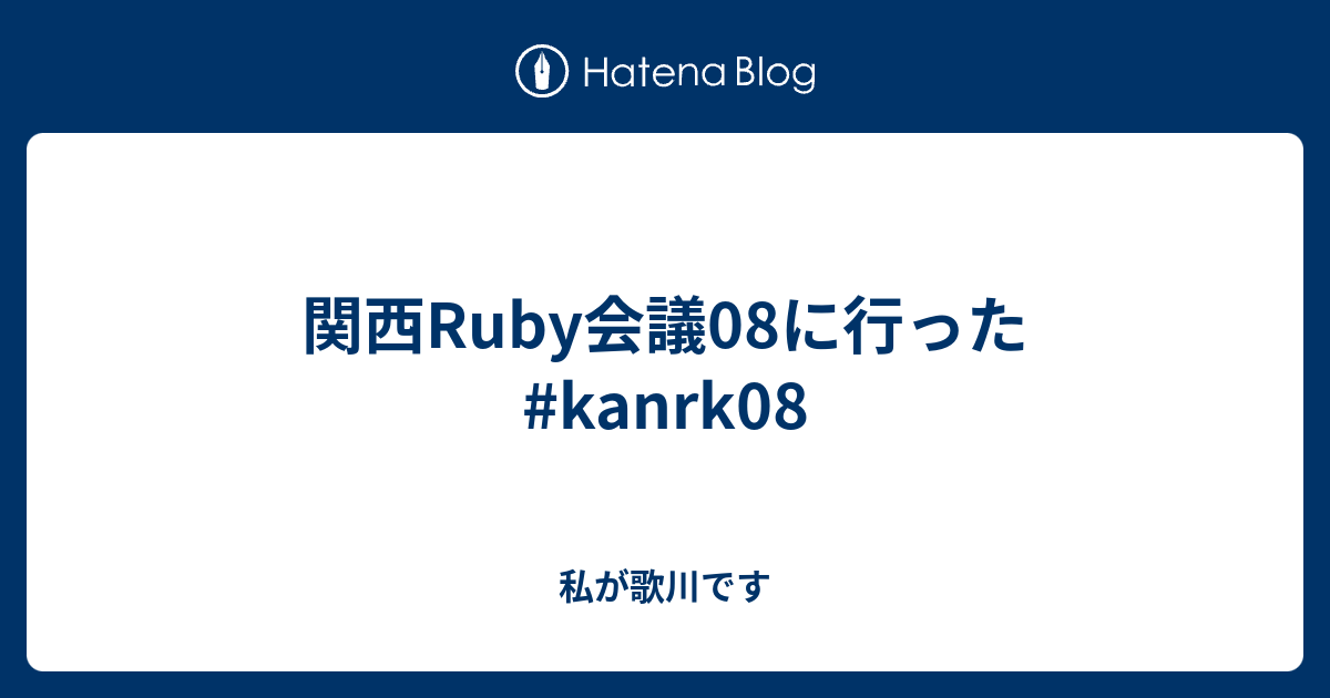 関西Ruby会議08に行った #kanrk08 - 私が歌川です