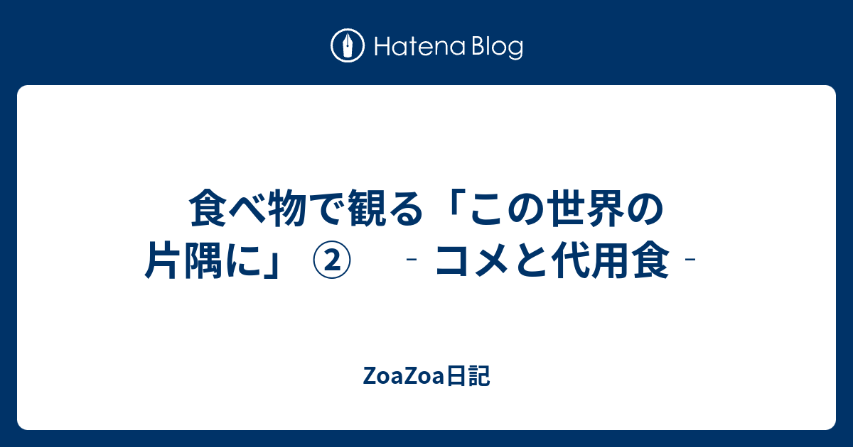 食べ物で観る「この世界の片隅に」 ② ‐コメと代用食‐ - ZoaZoa日記