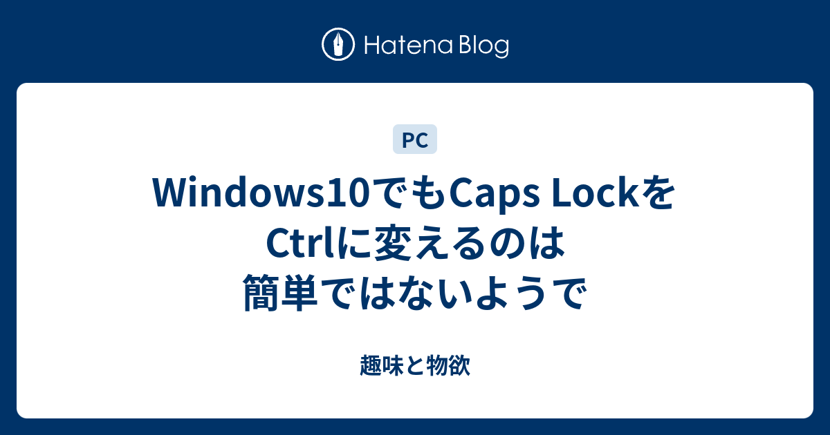 Windows10でもCaps LockをCtrlに変えるのは簡単ではないようで - 趣味と物欲