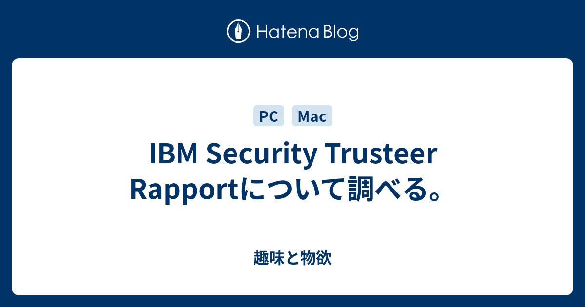 IBM Security Trusteer Rapportについて調べる。 - 趣味と物欲
