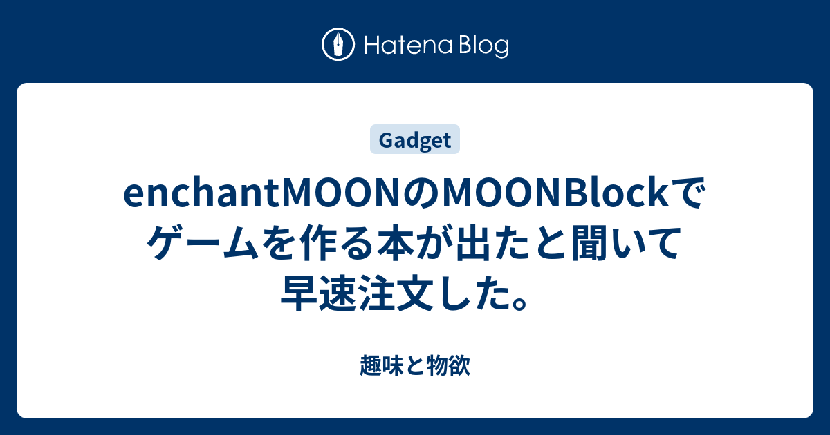 enchantMOONのMOONBlockでゲームを作る本が出たと聞いて早速注文した。 - 趣味と物欲