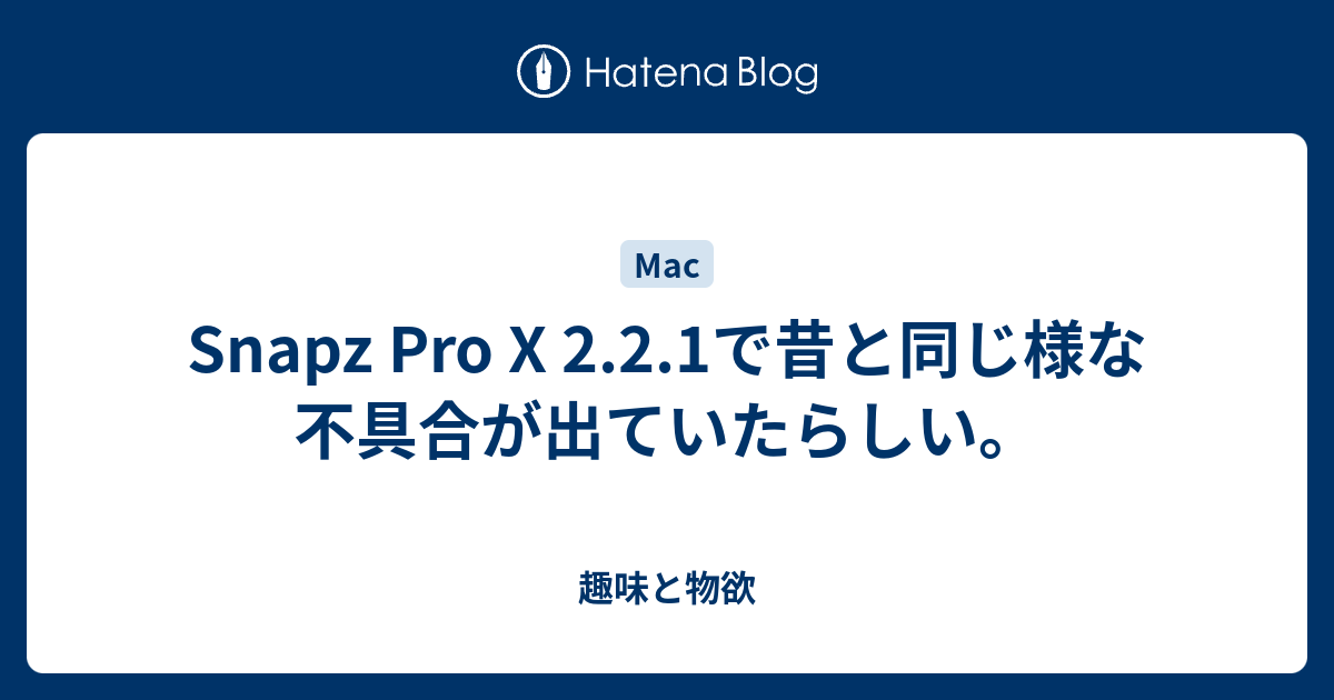 Snapz Pro X 2.2.1で昔と同じ様な不具合が出ていたらしい。 - 趣味と物欲