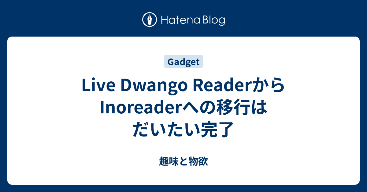 Live Dwango ReaderからInoreaderへの移行はだいたい完了 - 趣味と物欲