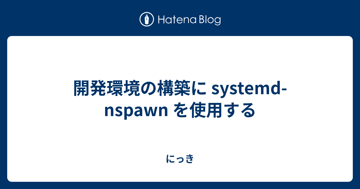 開発環境の構築に systemd-nspawn を使用する - にっき