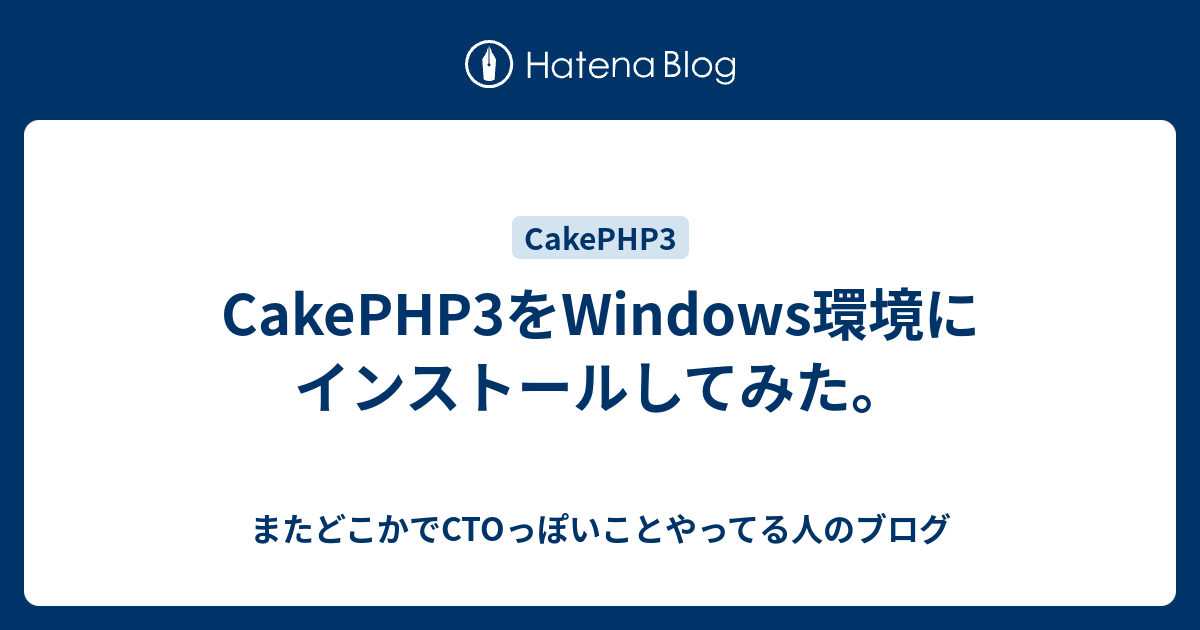 CakePHP3をWindows環境にインストールしてみた。 - またどこかでCTOっぽいことやってる人のブログ