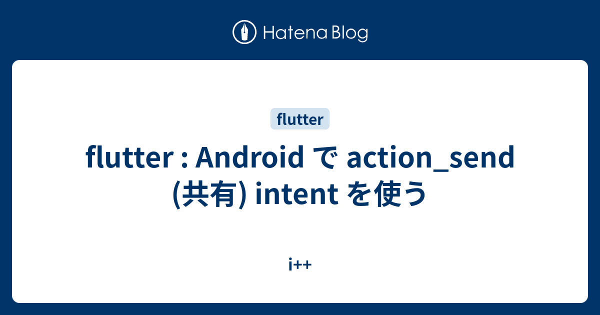 flutter : Android で action_send (共有) intent を使う - i++