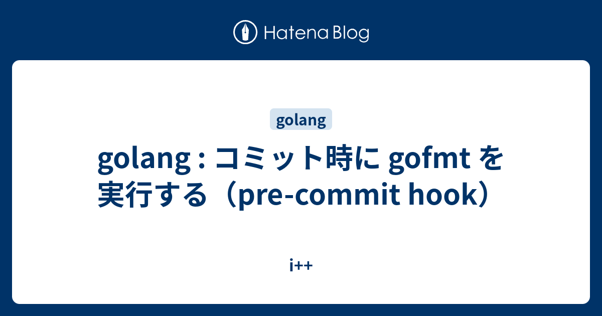 golang : コミット時に gofmt を実行する（pre-commit hook） - i++