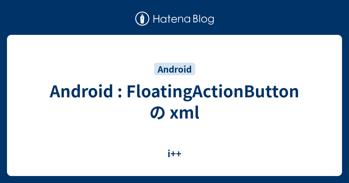 Android : FloatingActionButton の xml - i++