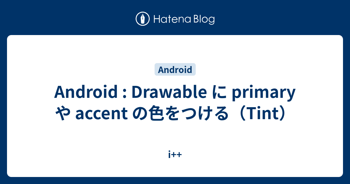 Android : Drawable に primary や accent の色をつける（Tint） - i++