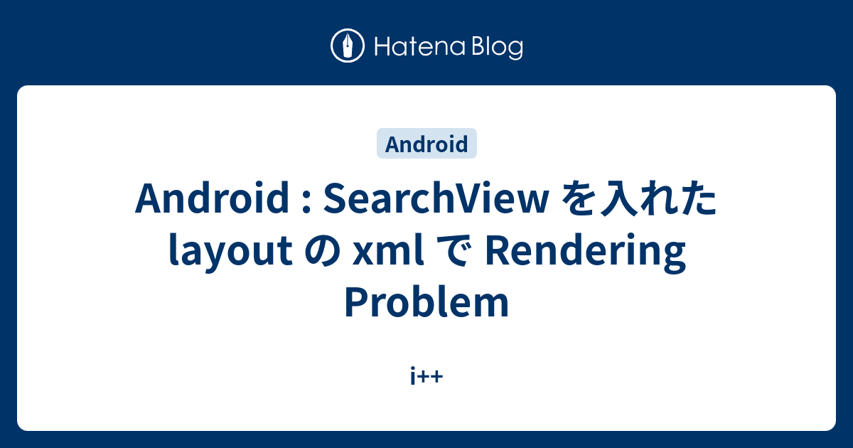Android : SearchView を入れた layout の xml で Rendering Problem - i++