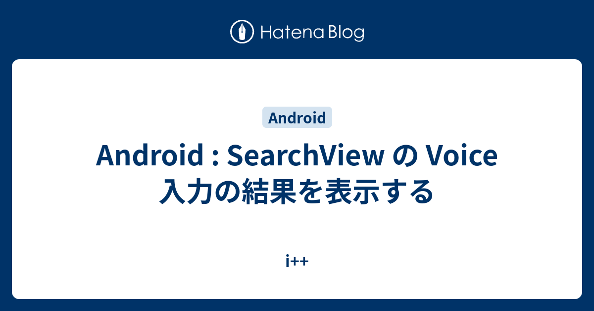 Android : SearchView の Voice 入力の結果を表示する - i++