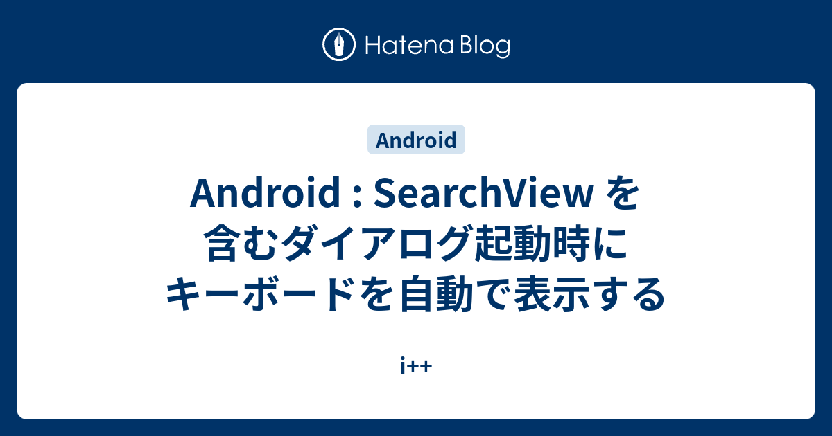 Android : SearchView を含むダイアログ起動時にキーボードを自動で表示する - i++