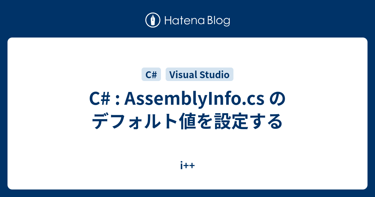 C# : AssemblyInfo.cs のデフォルト値を設定する - i++