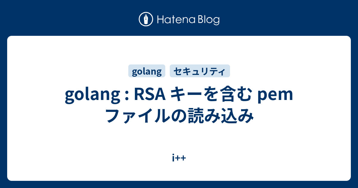 golang : RSA キーを含む pem ファイルの読み込み - i++