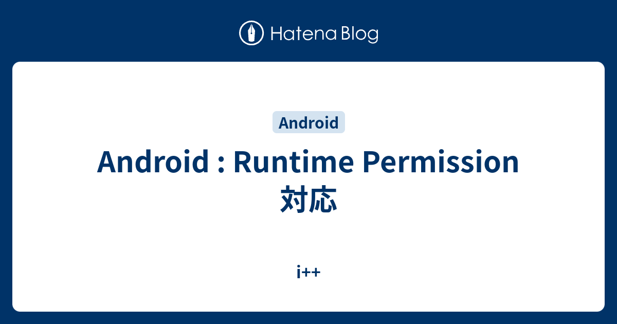 Android : Runtime Permission 対応 - i++