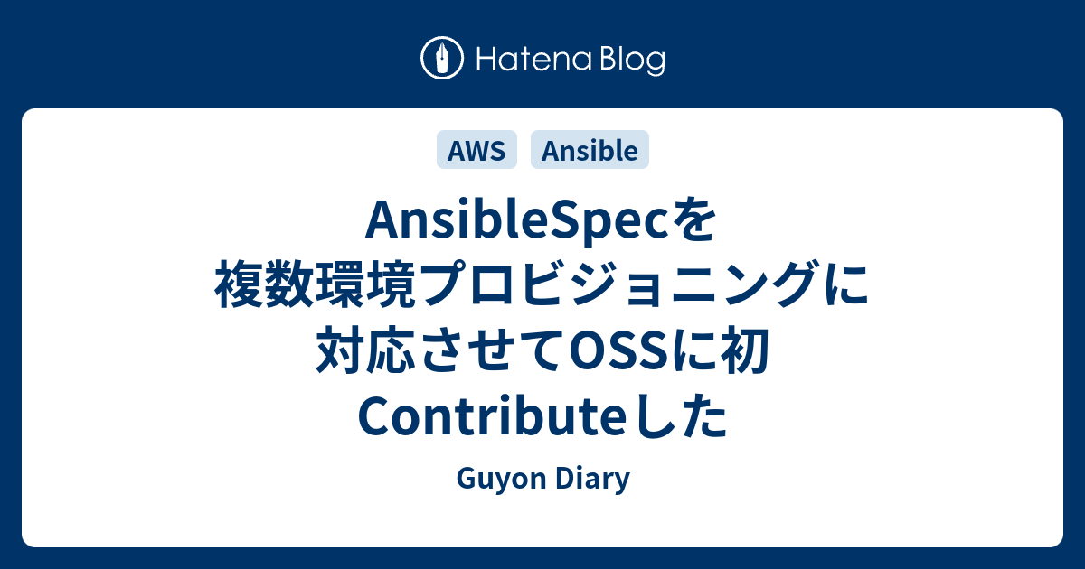 AnsibleSpecを複数環境プロビジョニングに対応させてOSSに初Contributeした - Guyon Diary