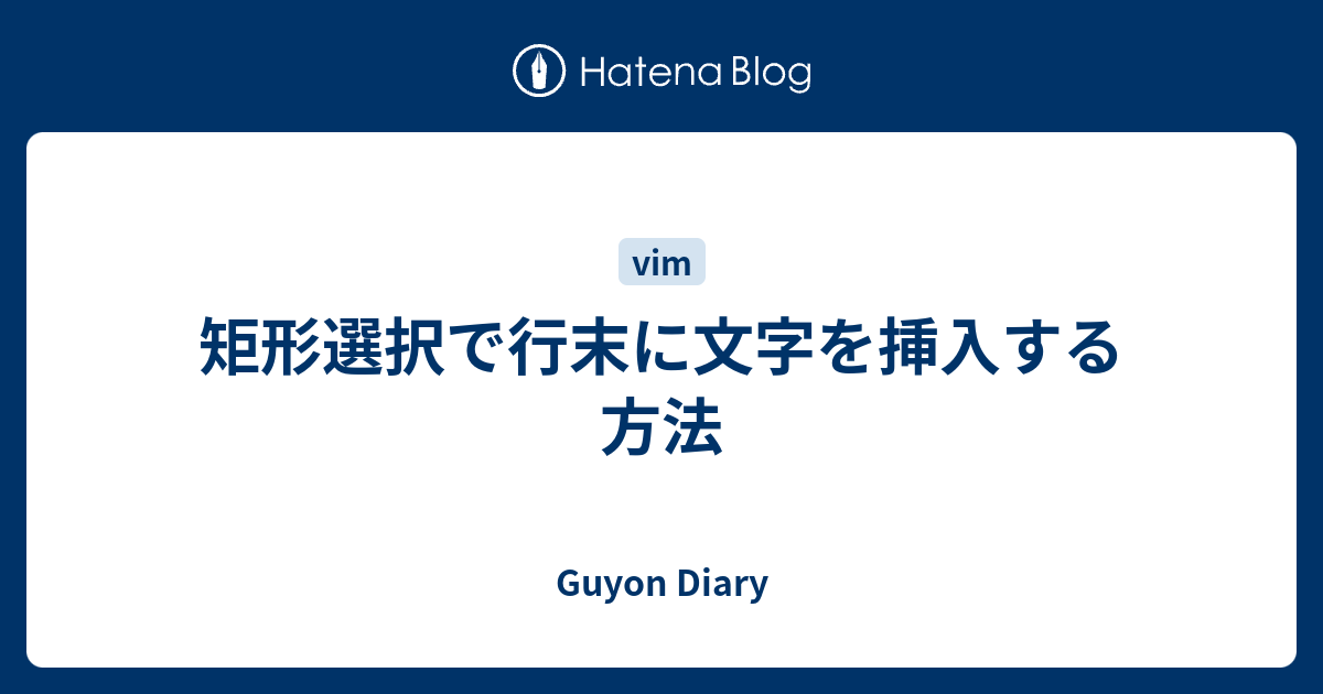 矩形選択で行末に文字を挿入する方法 - Guyon Diary