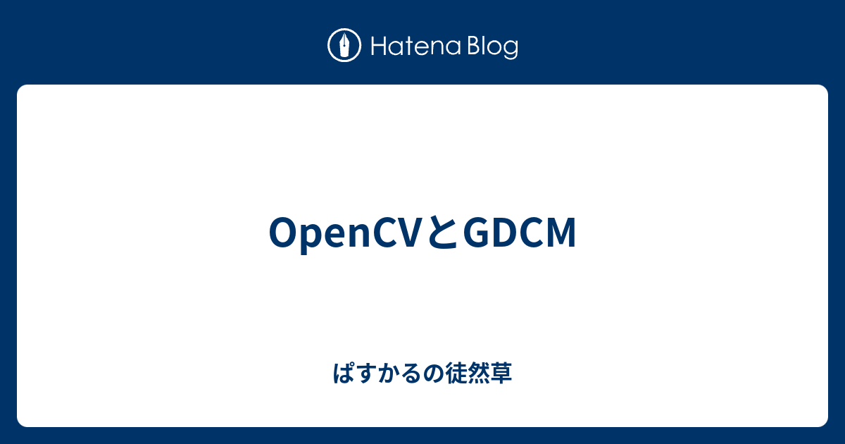 OpenCVとGDCM - ぱすかるの徒然草