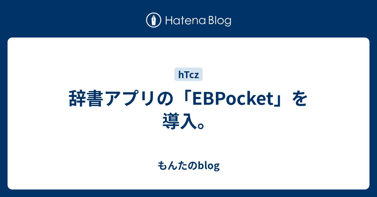 辞書アプリの「EBPocket」を導入。 - もんたのblog